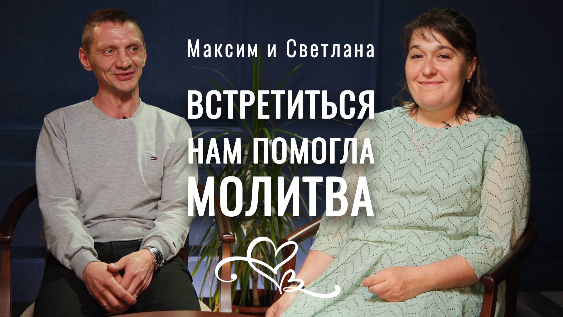 Чудесная встреча Максима и Светланы благодаря проекту «Ищу человека» Свято-Елисаветинский монастырь