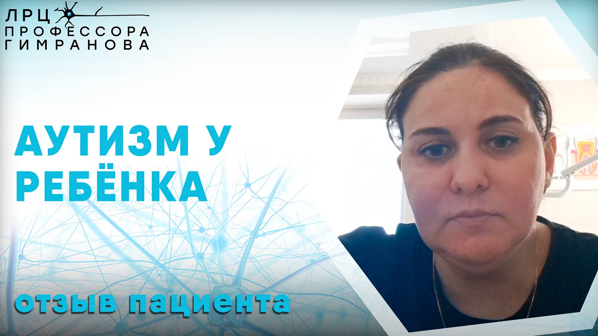 Отзыв мамы пациента из Республики Ингушетия о лечебно-реабилитационном центре профессора Гимранова