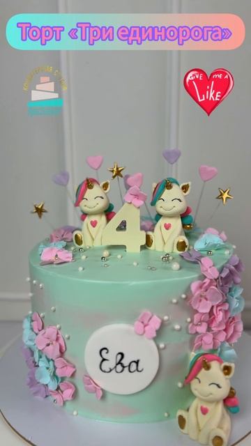 Торт "Три единорога" (V132D) #крембисквит #тортназаказ #тортспб #тортсединорогом #единорог