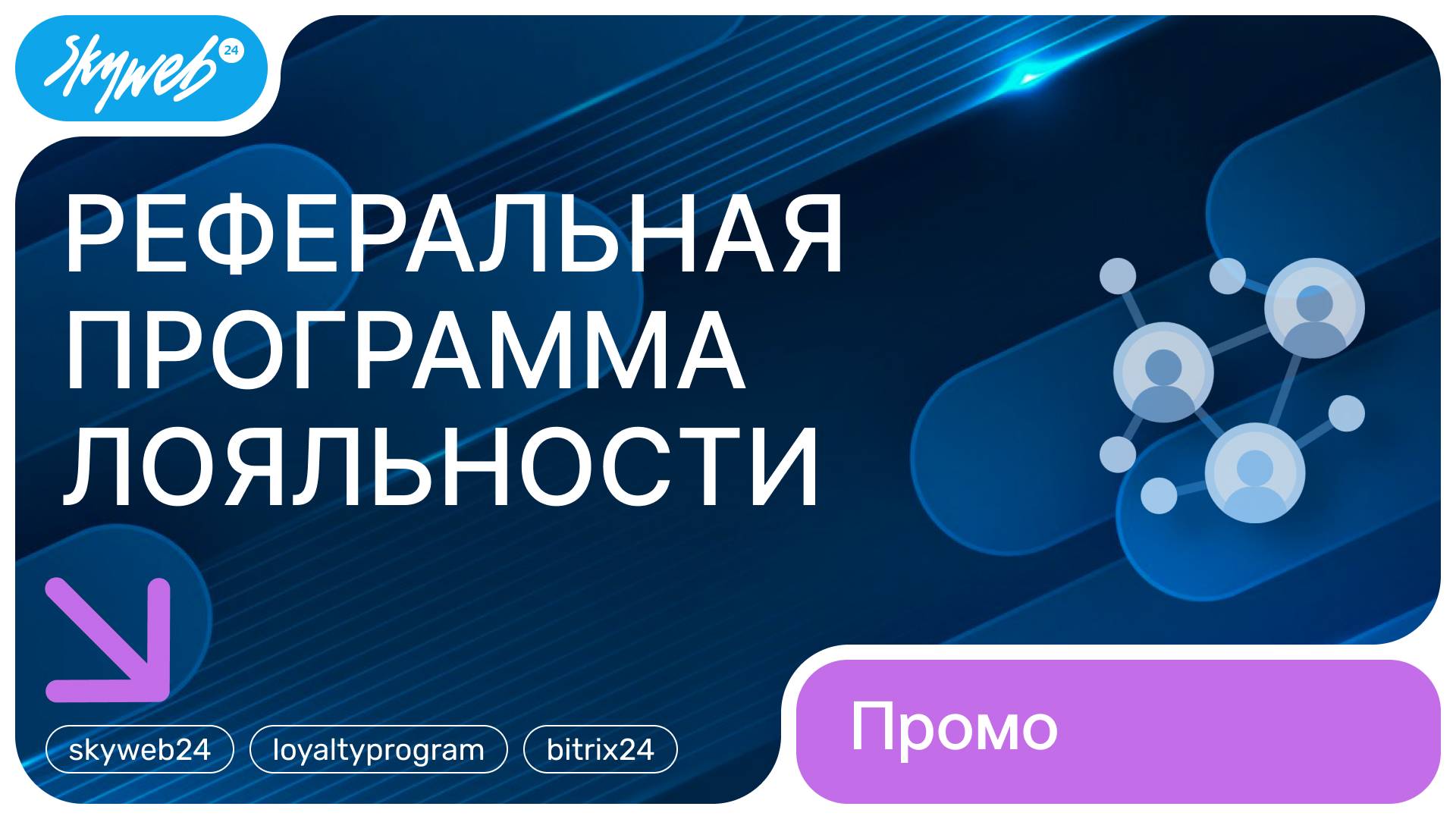 Реферальная программа лояльности для 1С-Битрикс | Возможности модуля #skyweb24 #loyaltyprogram