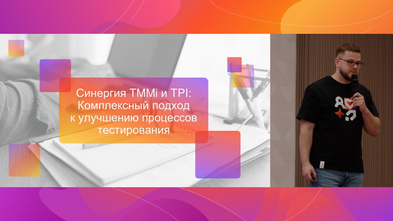 Синергия TMMi и TPI: Комплексный подход к улучшению процессов тестирования | Михаил Костецкий