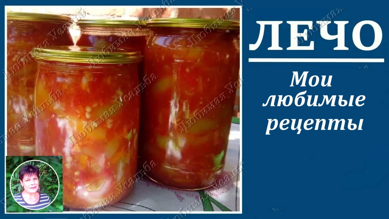 Лечо на зиму. Подробный пошаговый рецепт проверенный годами