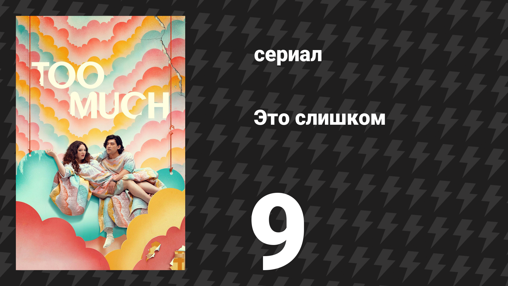 Это слишком 1 сезон 9 серия «Довольно, на самом деле» (сериал, 2025)
