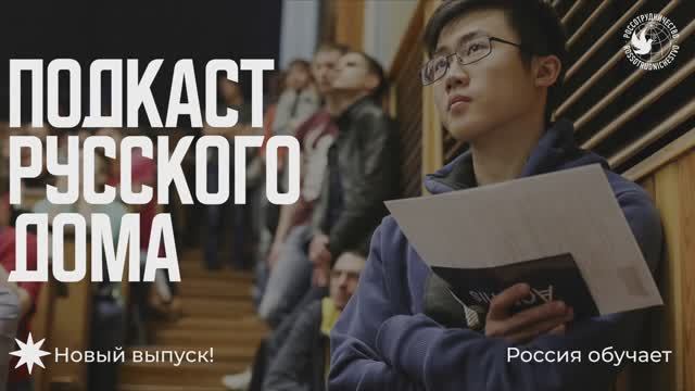 Россия обучает. Подкаст Русского дома