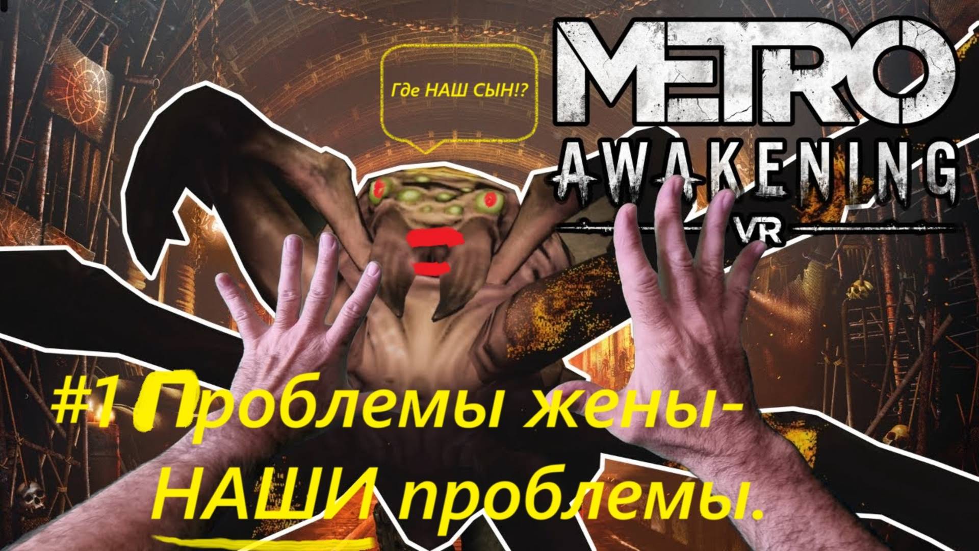 Metro Awakening #1 начало игры которая должна быть крутой