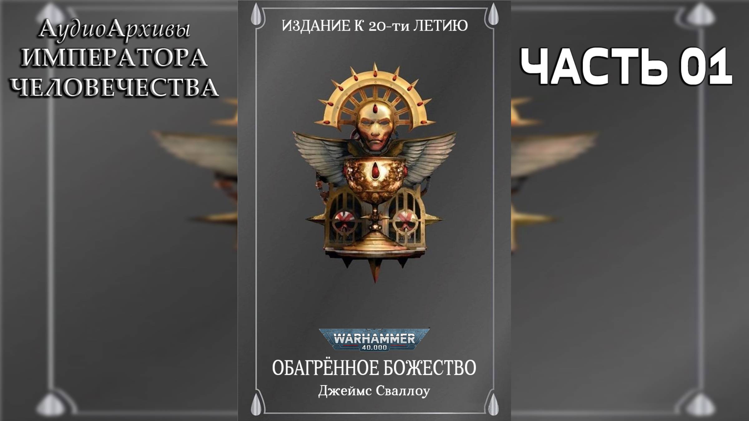 Warhammer 40k Аудиокнига | Обагренное божество. Джеймс Сваллоу / Deus Encarmine (2004) Ч | 01