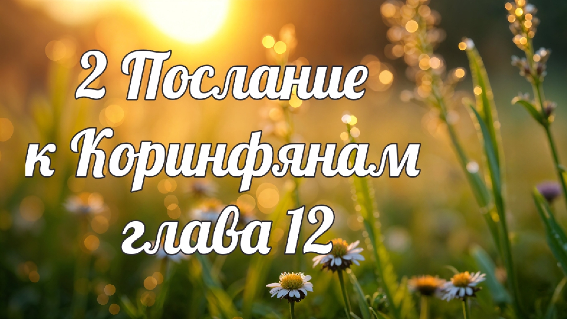 2 Послание к Коринфянам глава 12