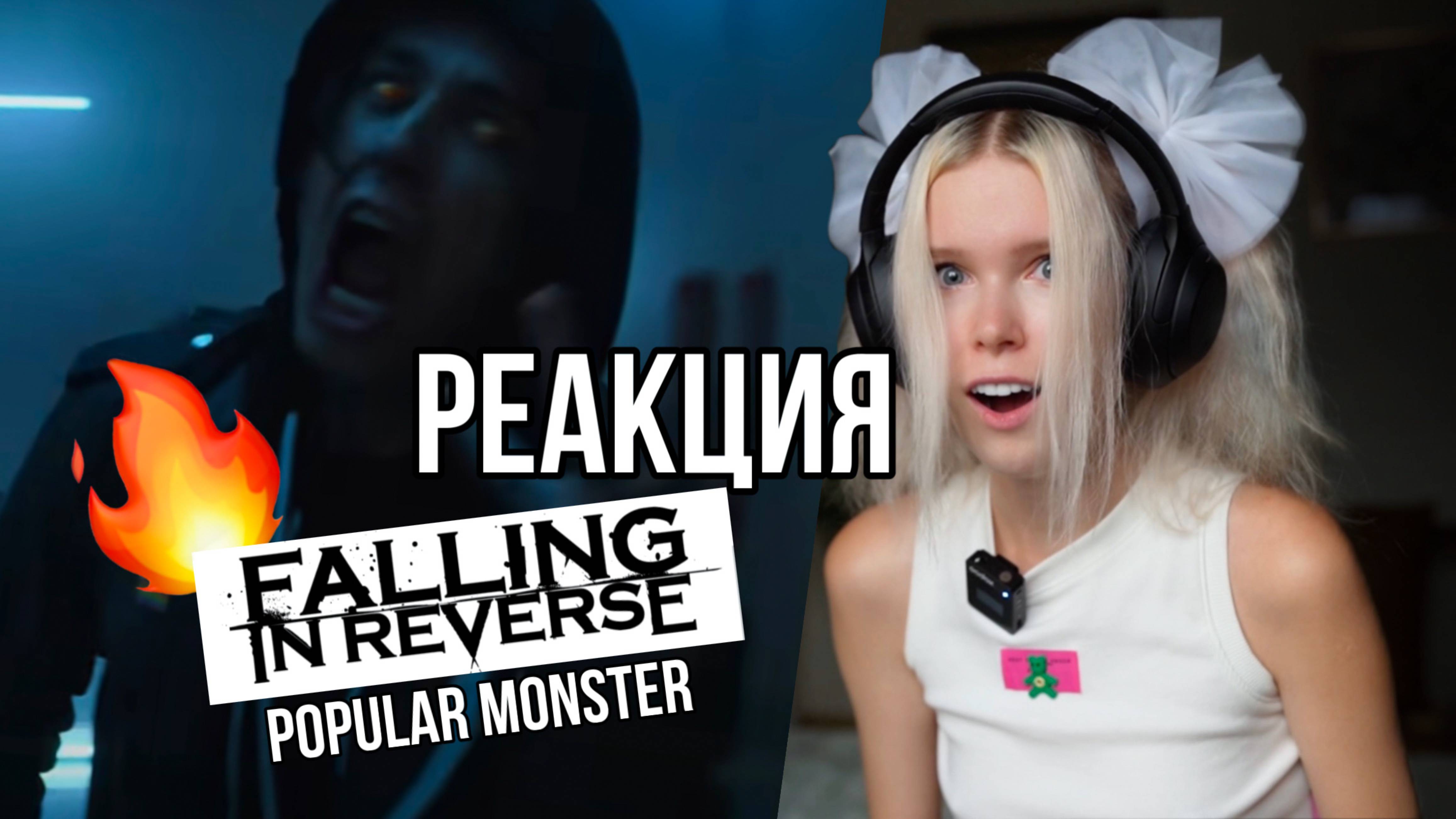 ОН РЕАЛЬНО МОНСТР?! Реакция на Falling In Reverse – Popular Monster от Викнески