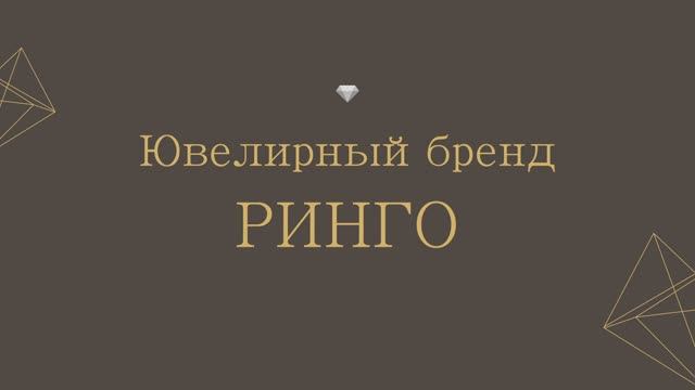 "Тонкие грани 2025". Ювелирный бренд РИНГО