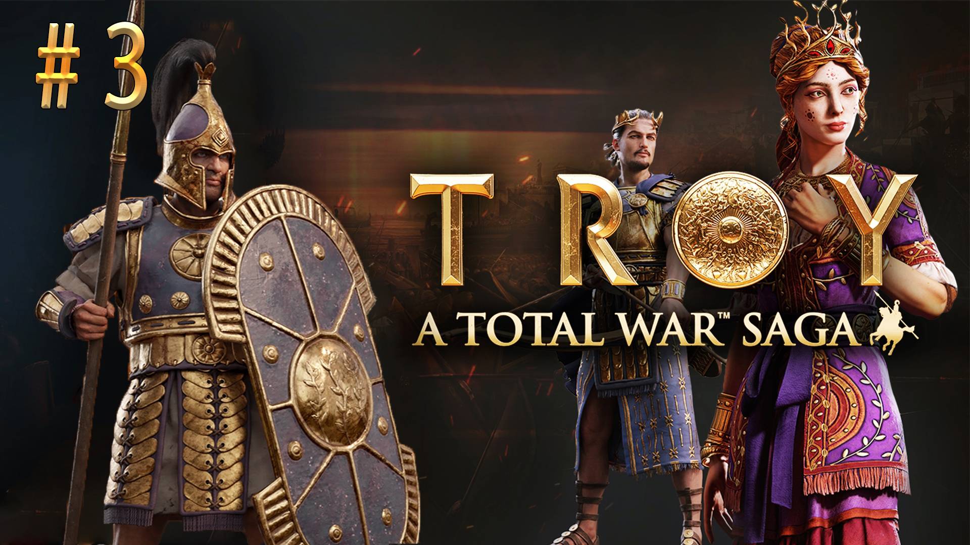 Единственный наследник. TW Saga: Troy. Гектор (Легенда) # 3