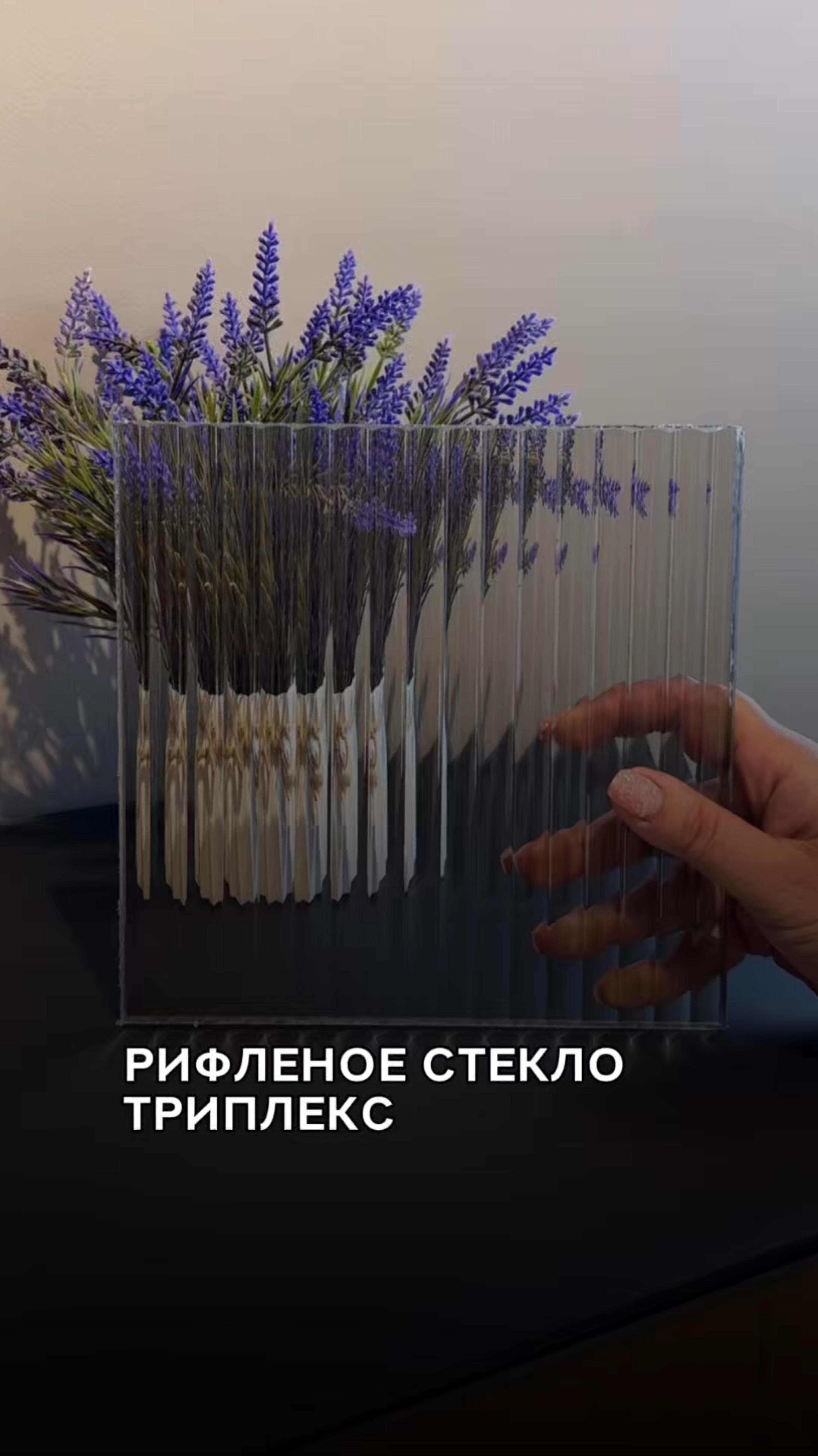 Рифленое стекло на пике популярности