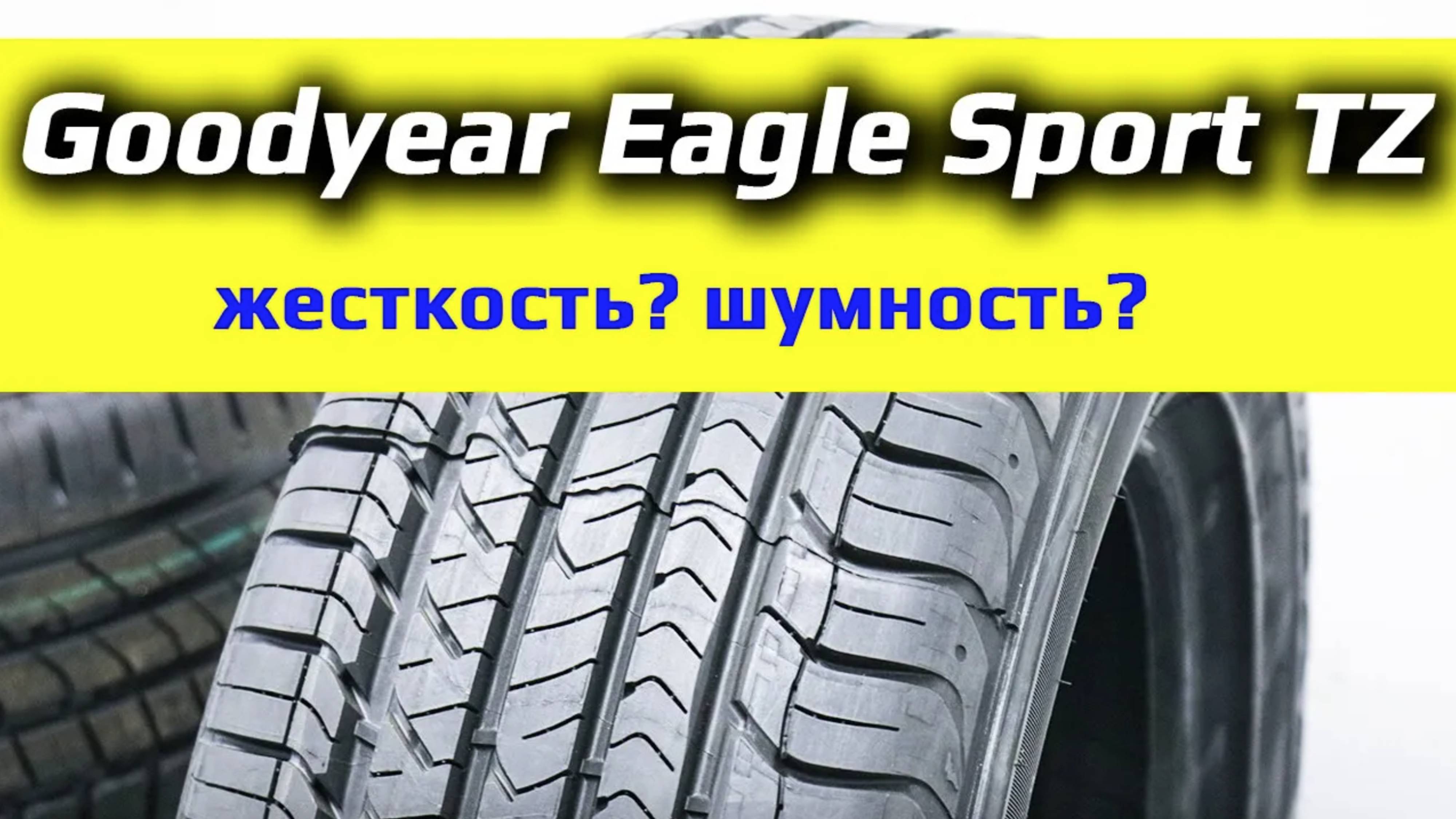 Goodyear Eagle Sport TZ - Жесткость летних шин? Шумность?