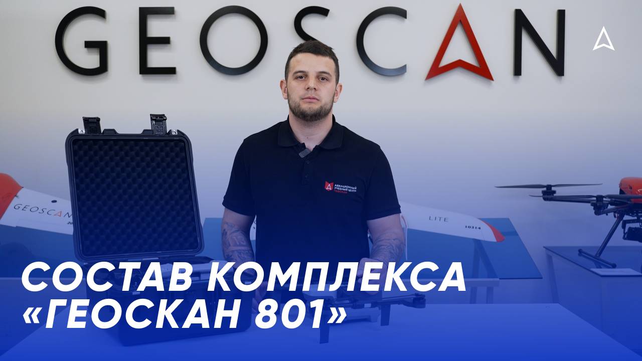 Состав комплекса «Геоскан 801»