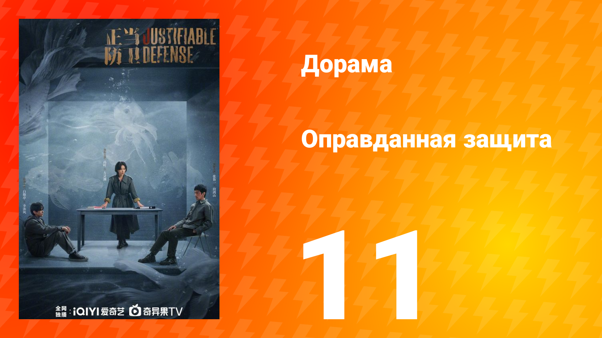 Оправданная защита 11 серия