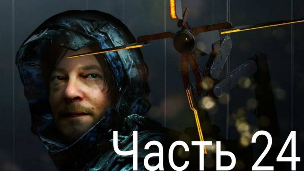 Death Stranding Прохождение Part 24