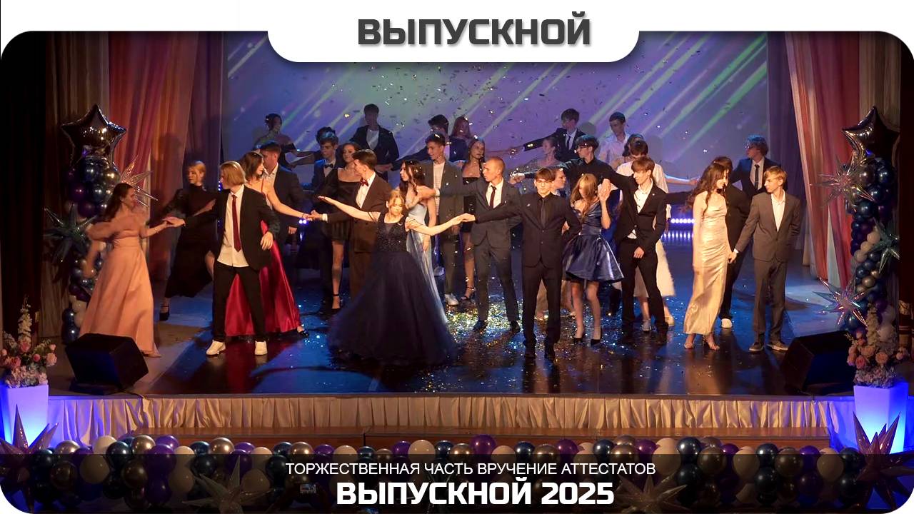Выпускной 2025 Торжественная часть Аттестаты #выпускнойомск #выпускной