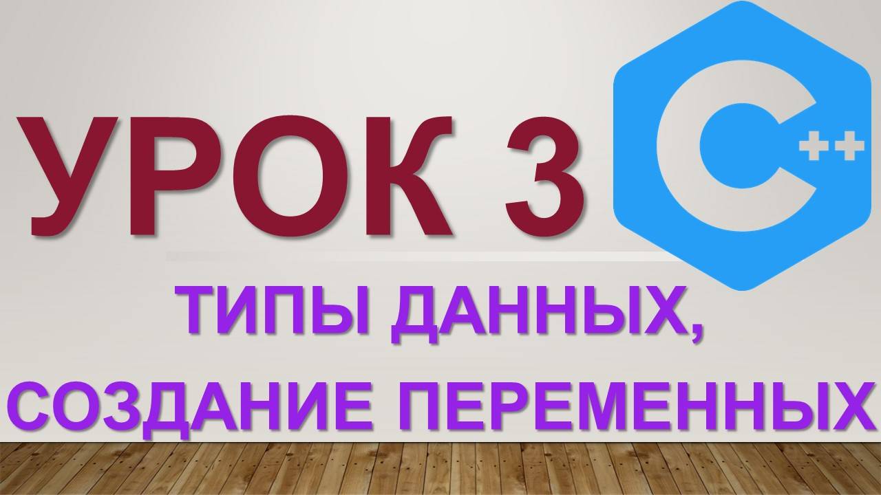 Урок 3. Программирование C++. Типы данных, создание переменных