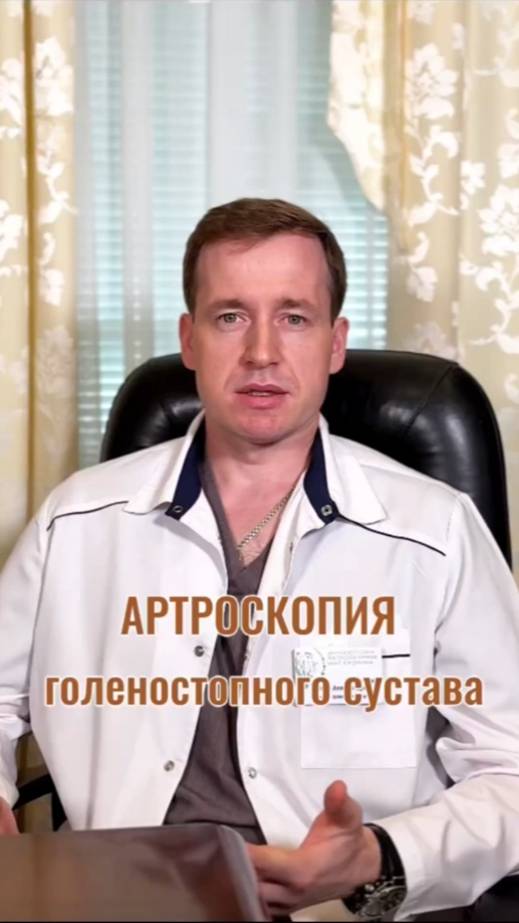 Артроскопия голеностопного сустава