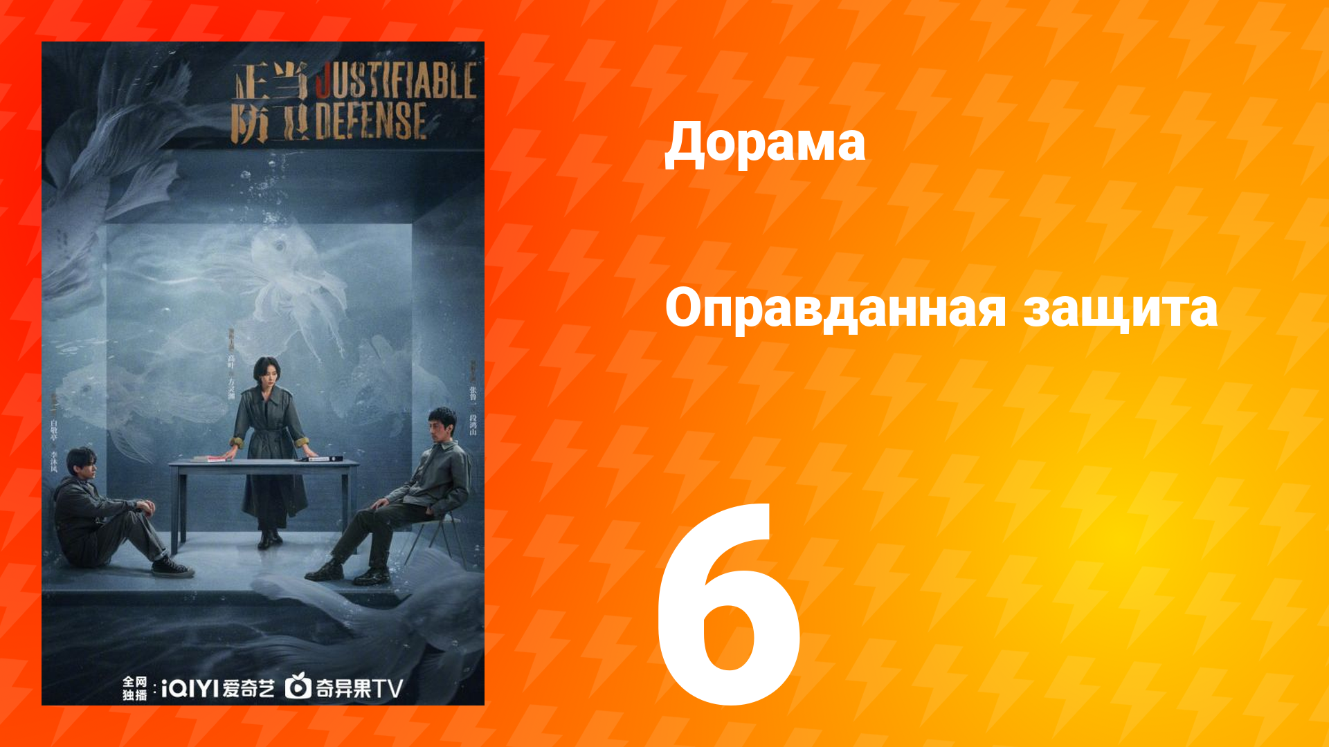 Оправданная защита 6 серия