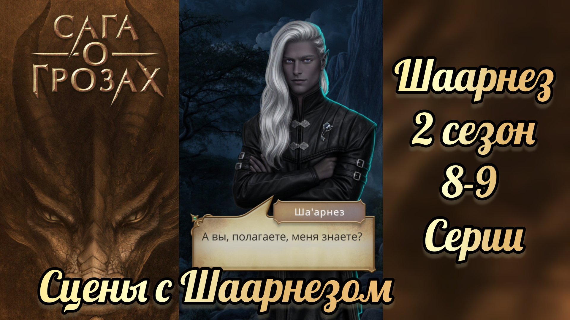 Поцелуй с Шаарнезом. Сага о грозах 2 сезон 8-9 серии.
