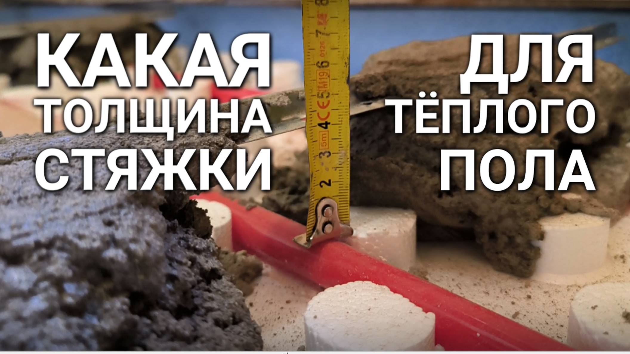 Оптимальная толщина стяжки для тёплого пола