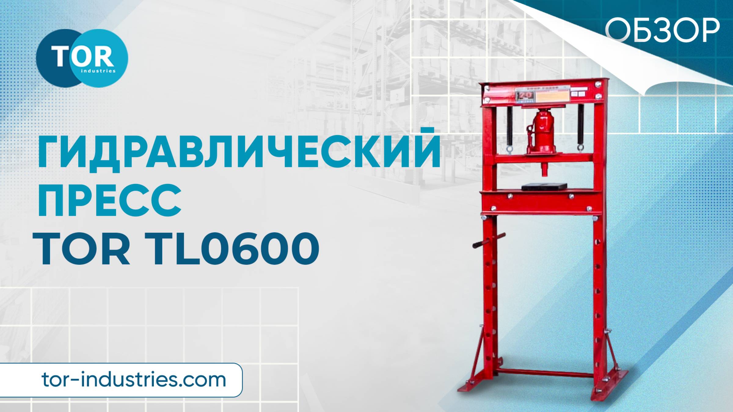 Обзор на гидравлический пресс TOR TL0600-20