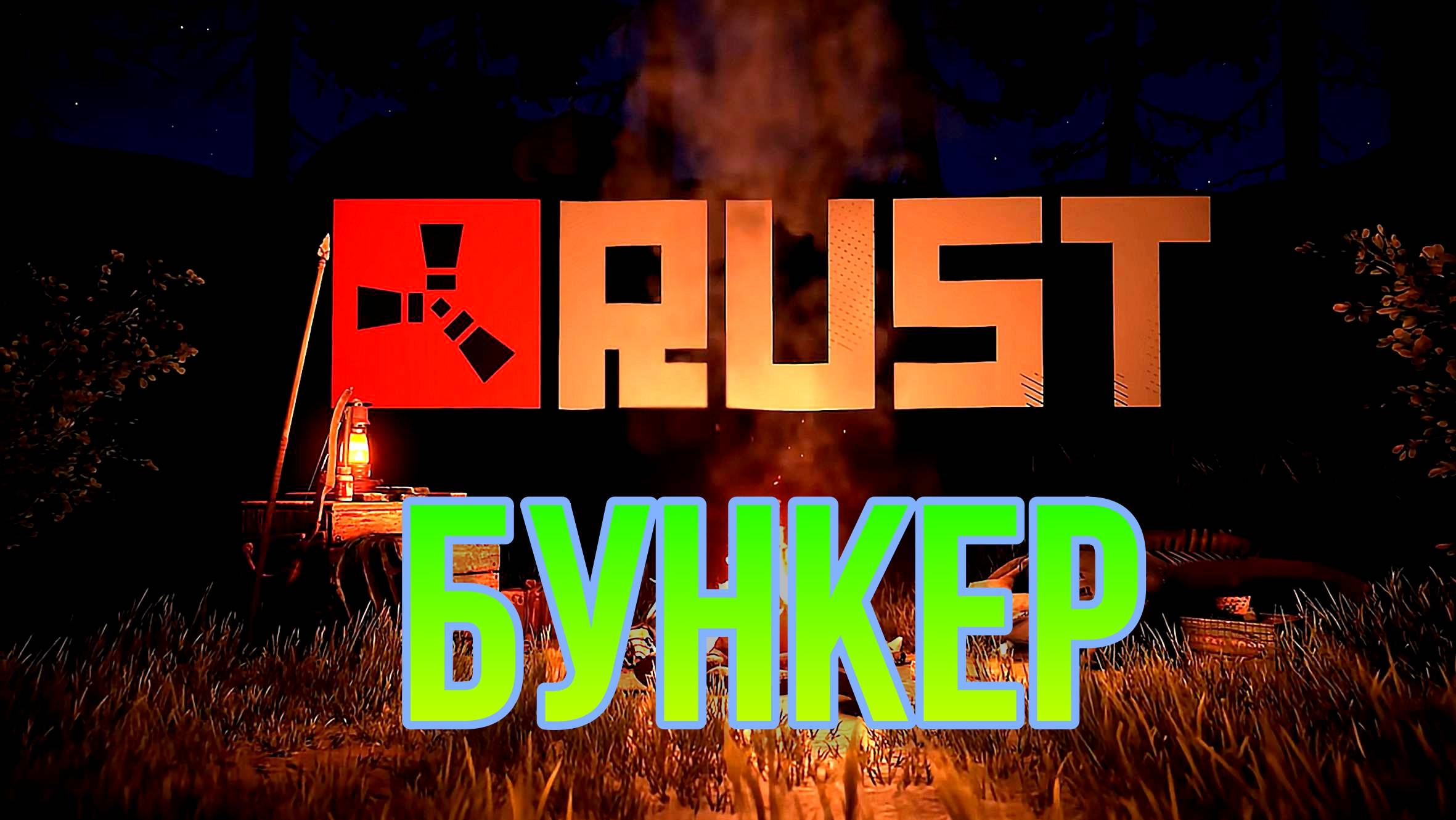 RUST БУНКЕР