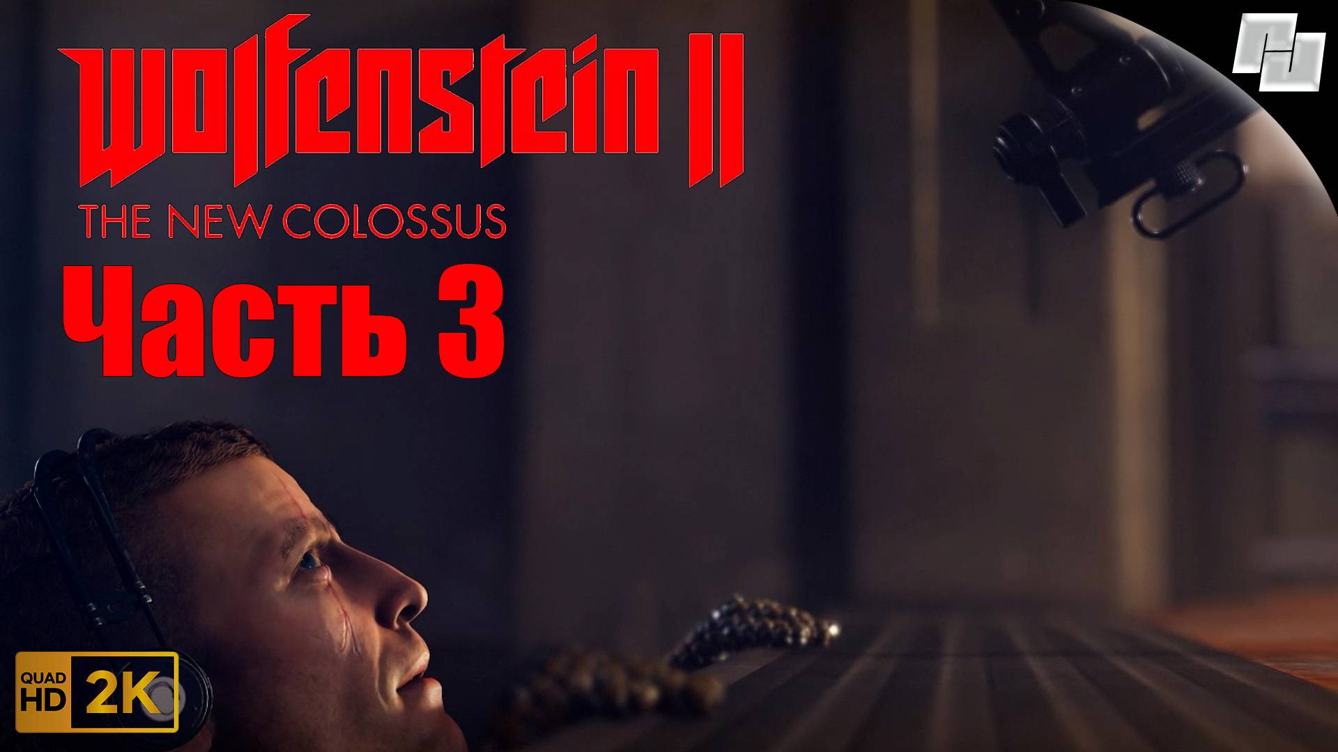 Прохождение Wolfenstein II The New Colossus // Часть 3 (Русская озвучка)