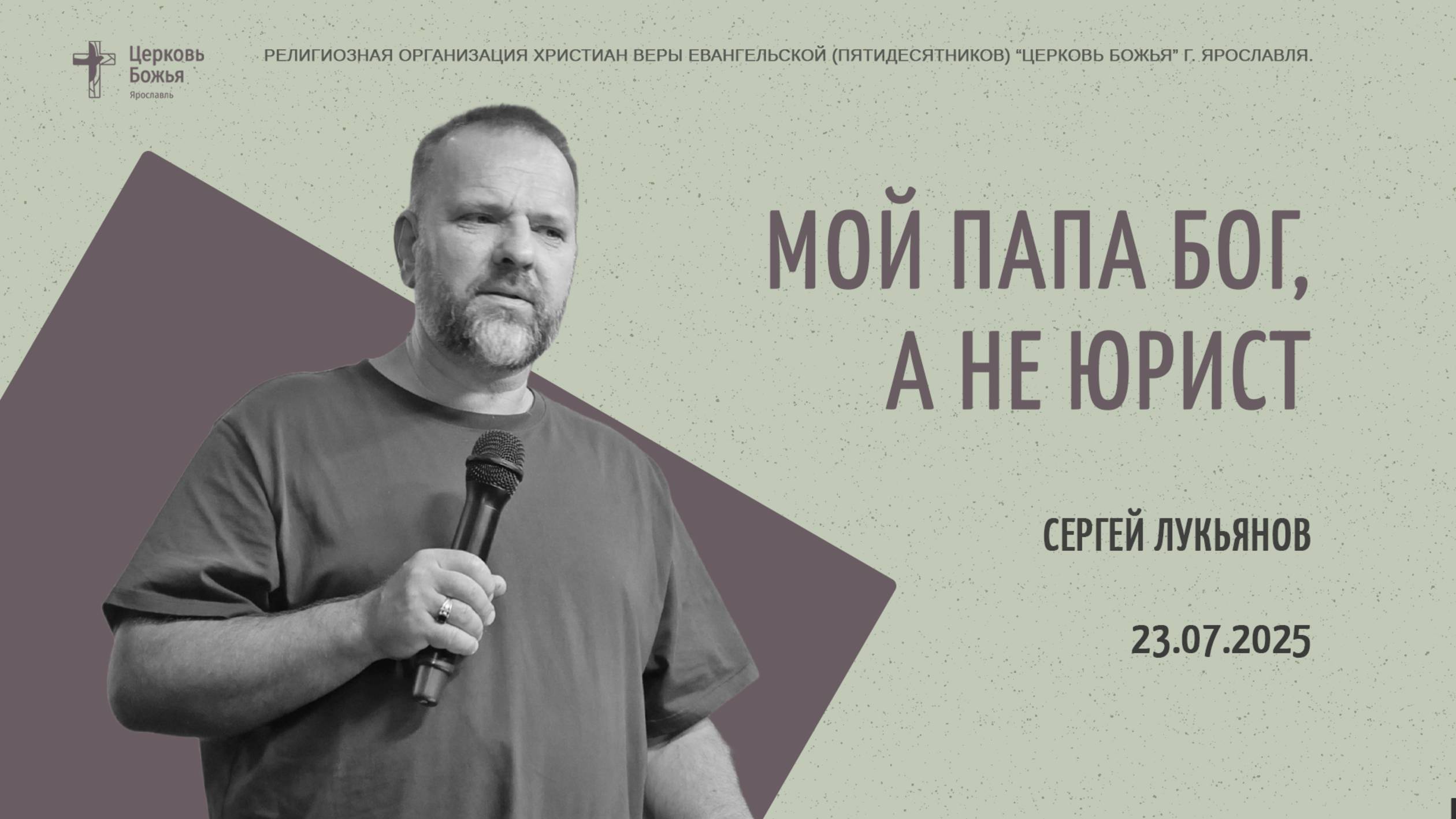 "Мой папа Бог, а не юрист" - Сергей Лукьянов - 23.07.2025
