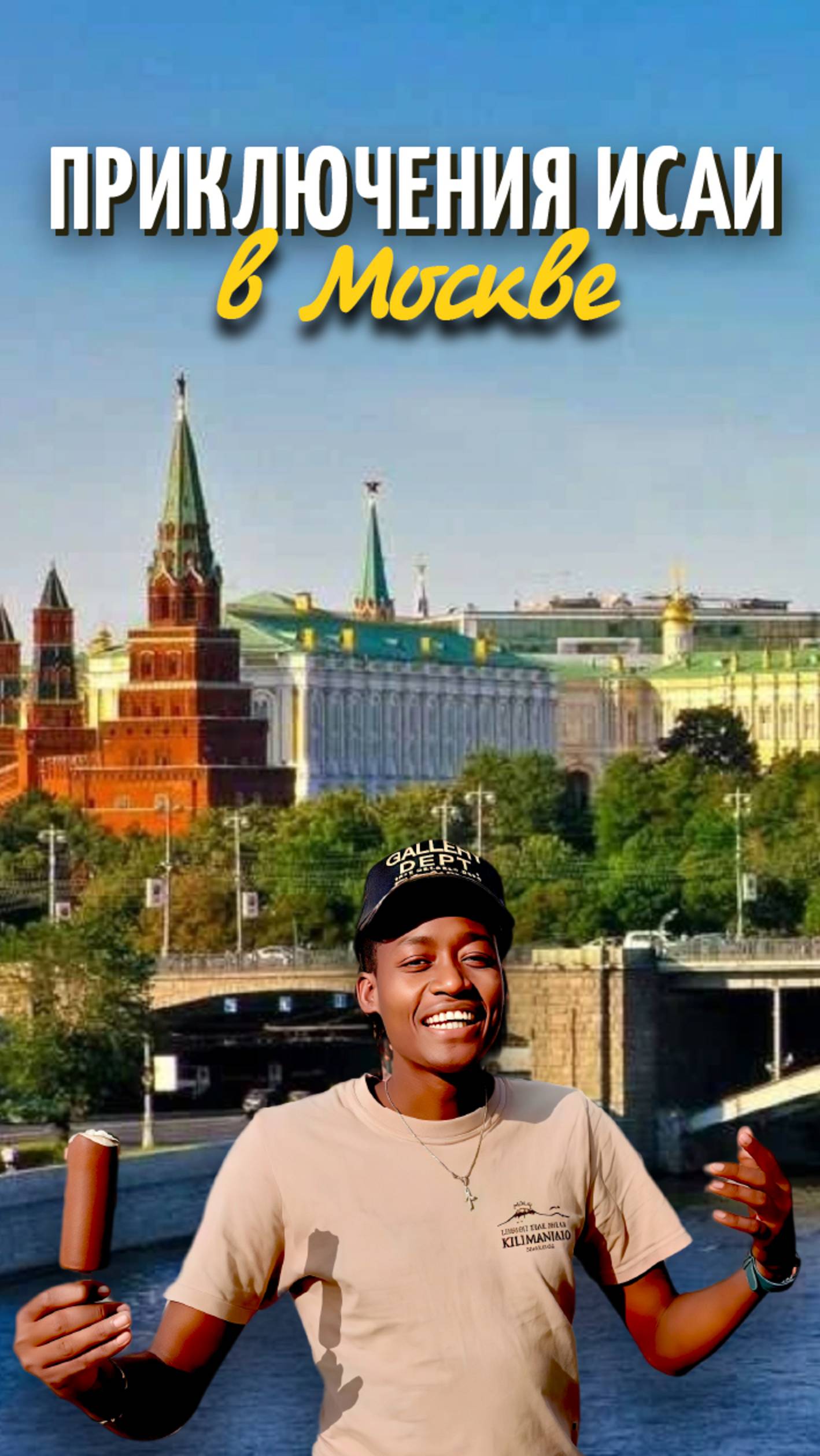 Исая в Москве