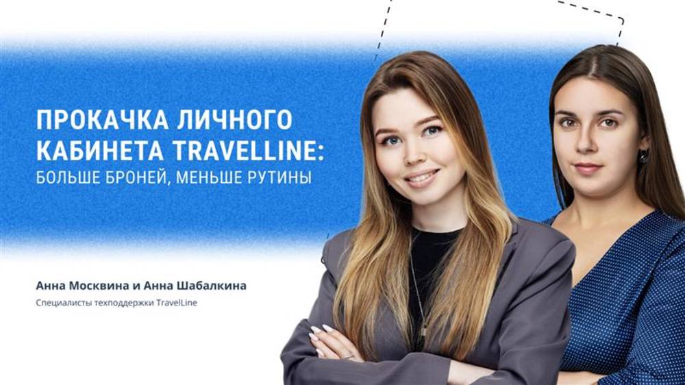 Прокачка личного кабинета TravelLine: больше броней, меньше рутины