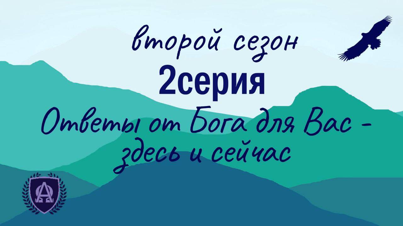 2 Сезон / 2 Серия / Ответы от Бога для Вас - здесь и сейчас
