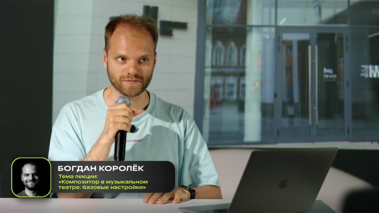 Богдан Королёк. Лекция «Композитор в музыкальном театре: базовые настройки». «пиши балет» 2025