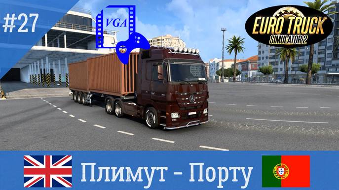 ETS 2. #27. Плимут - Порту