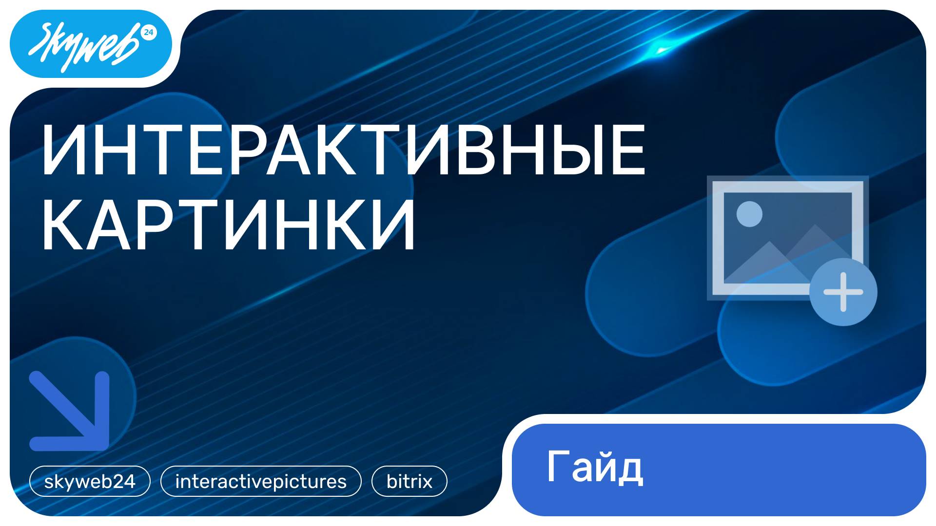 Интерактивные картинки для 1С-Битрикс | Редактор интерактивной картинки | Работа с модулем
