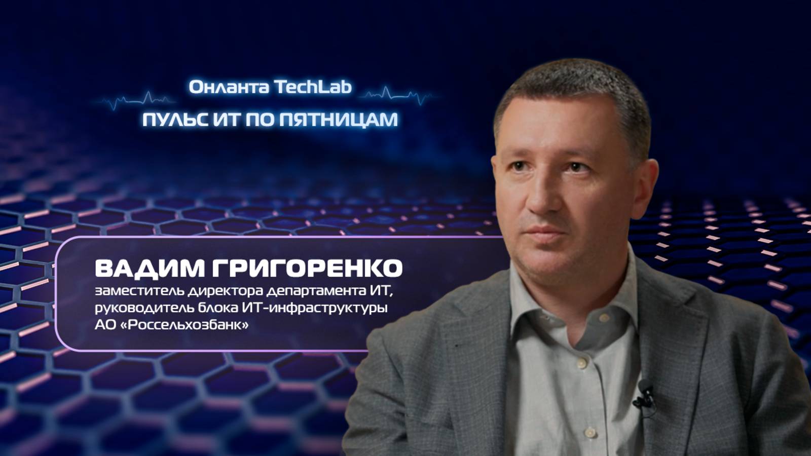 "Пульс ИТ по пятницам". Выпуск №4. Григоренко Вадим. АО «Россельхозбанк».