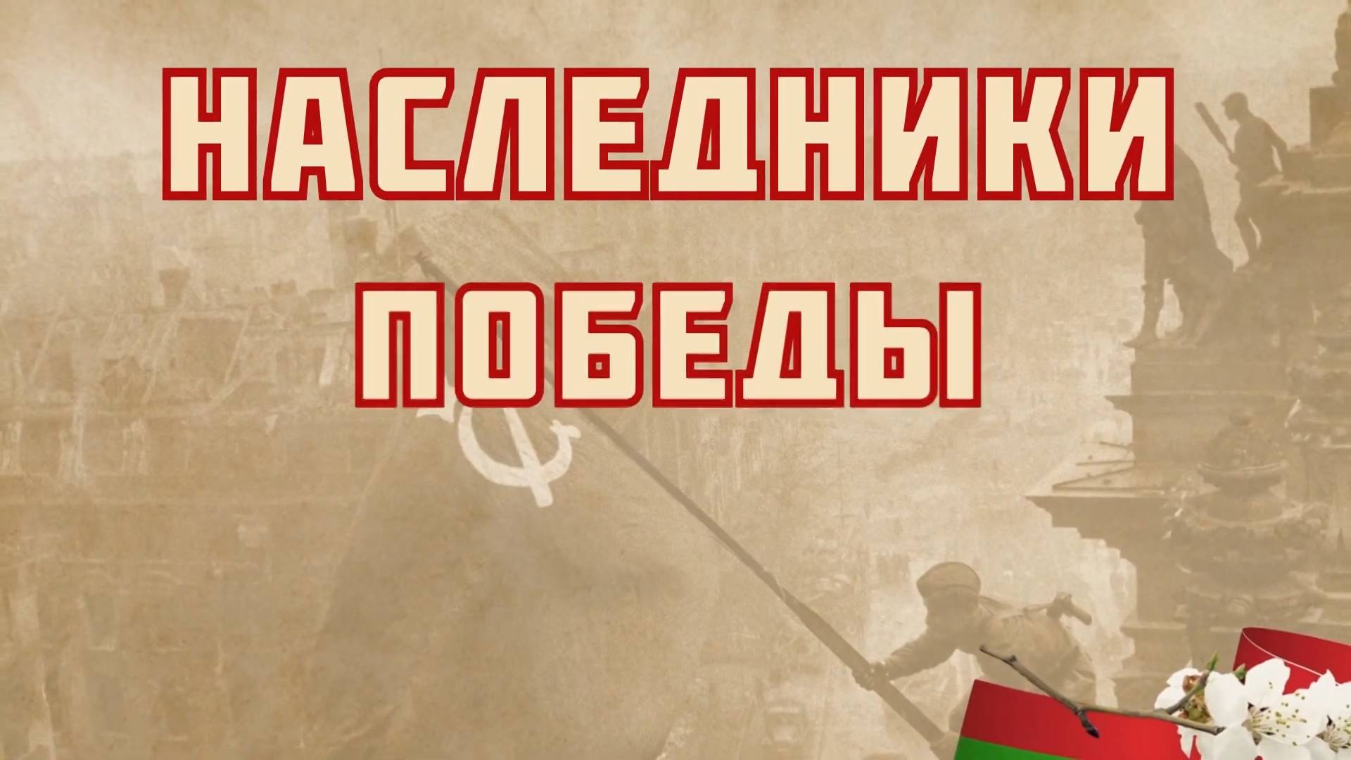 Наследники Победы. Семья Кутиковых