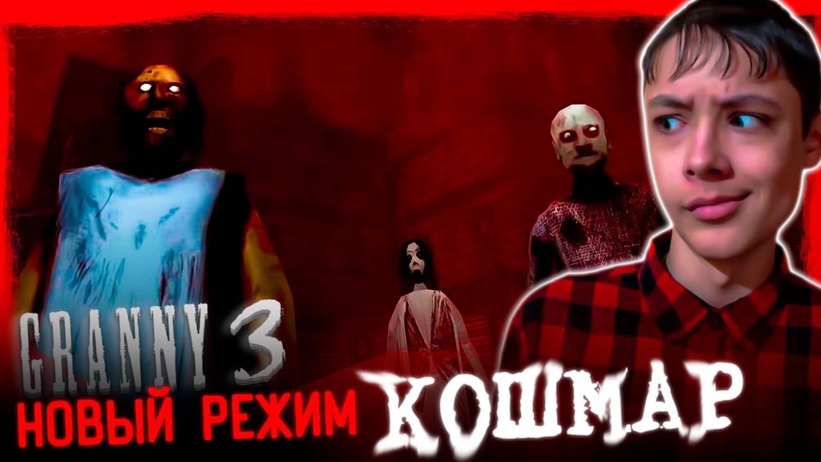 БАБКА ОБЛИЛА СВОЙ ДОМ ВАРЕНЬЕМ! КРОВАВЫЙ МОД НА БАБКУ! ► Granny 3