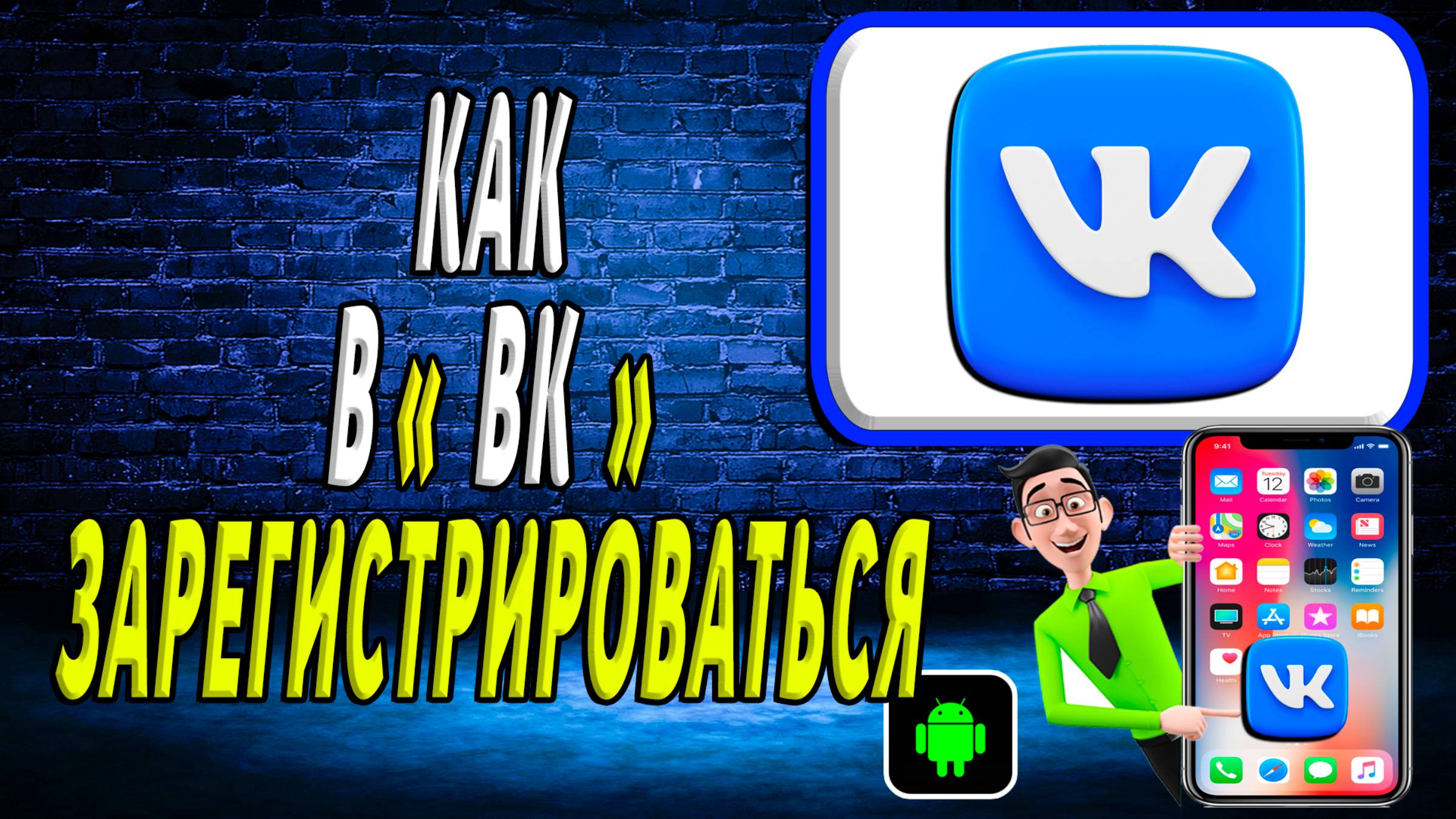 Как Зарегистрироваться в ВК