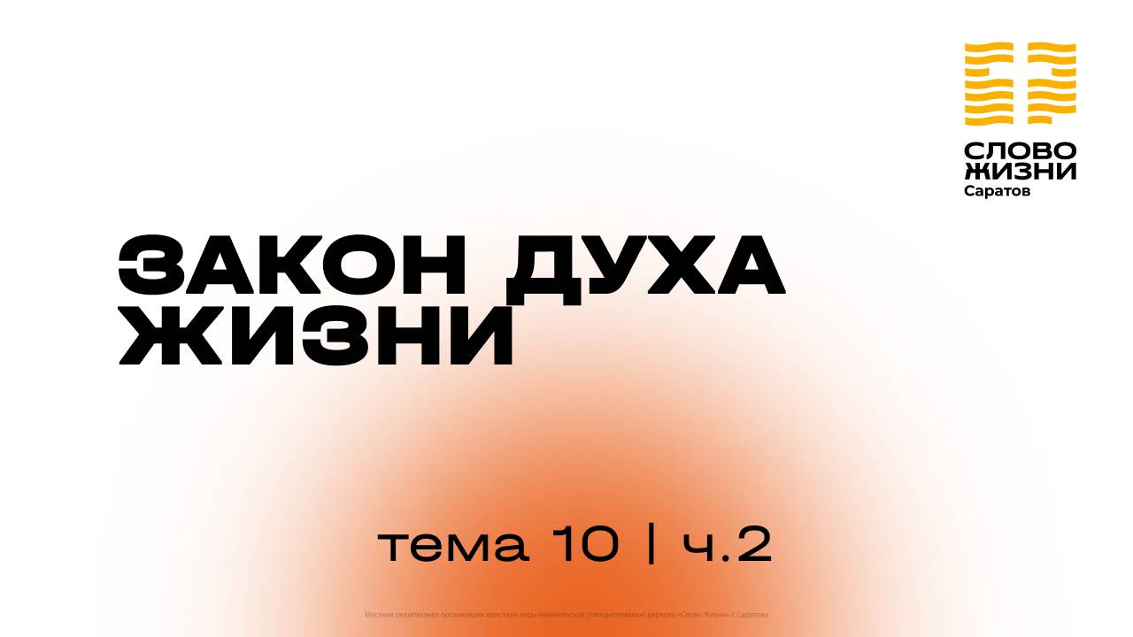 «Закон духа жизни» | 10 тема 2 часть | Курс индивидуального изучения Библии
