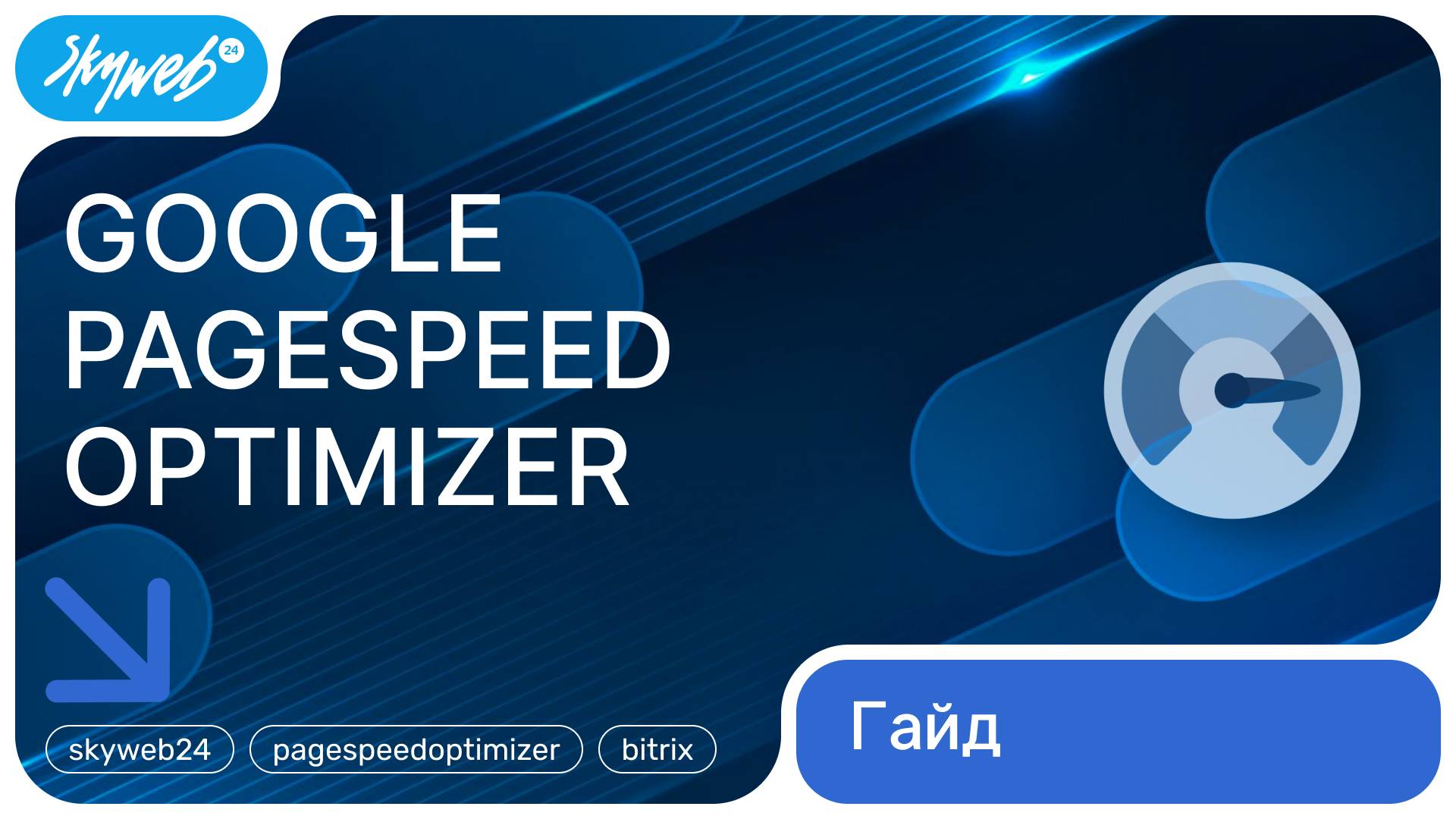 Google PageSpeed Optimizer для 1С-Битрикс | Работа с модулем