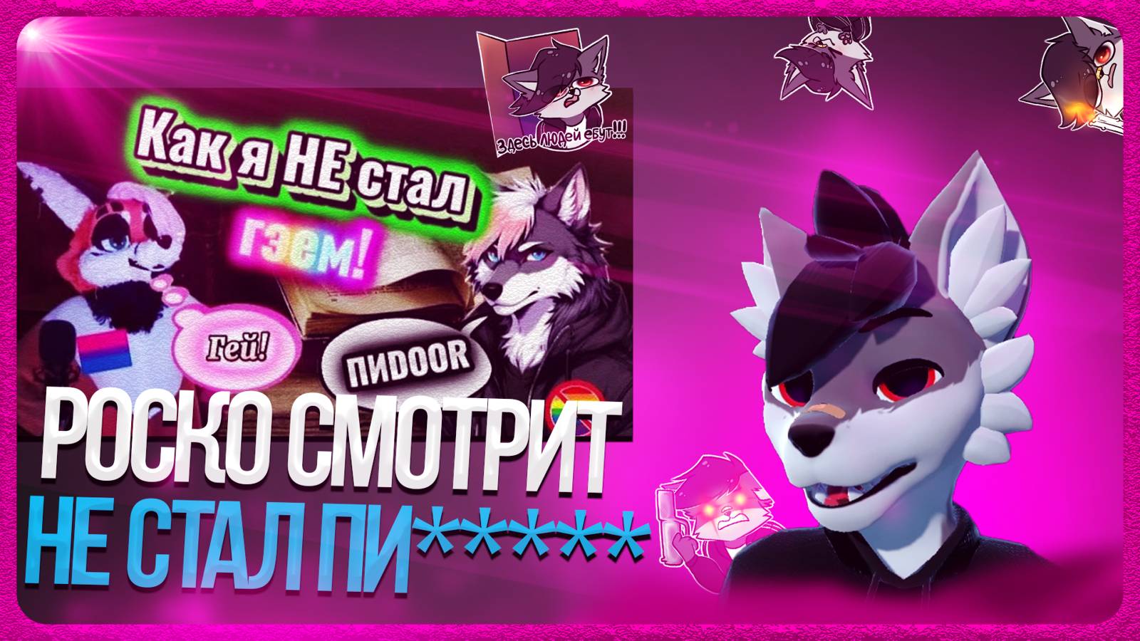 🐺 Роско смотрит VOOLZE - ИСТОРИЯ НЕ СТАНОВЛЕНИЯ МЕНЯ БИ | FURRYЁБ VOOLZEWOLF