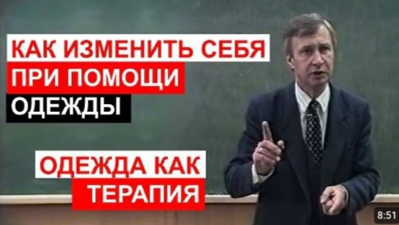 Как изменить себя при помощи одежды. Одежда как терапия. Социальные роли и образ Я.