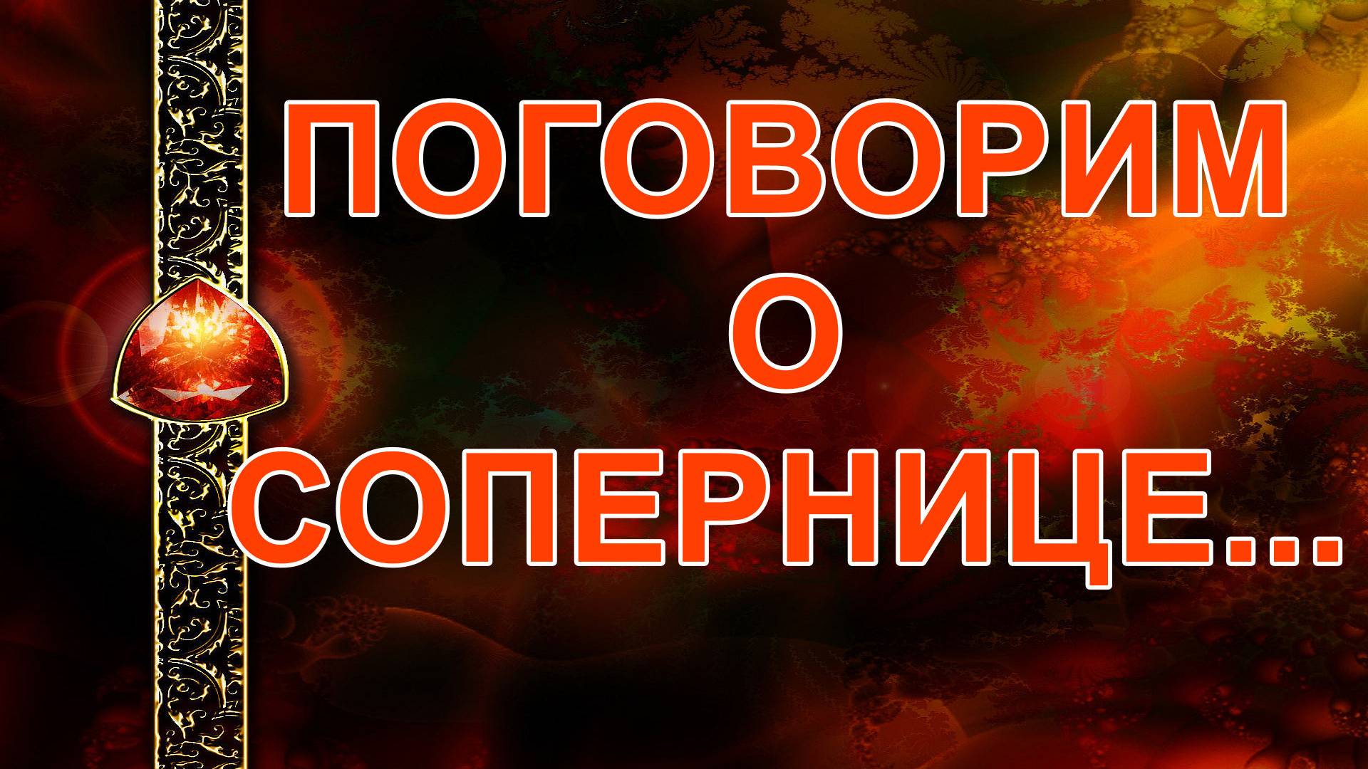 ПОГОВОРИМ О СОПЕРНИЦЕ... таро, карты