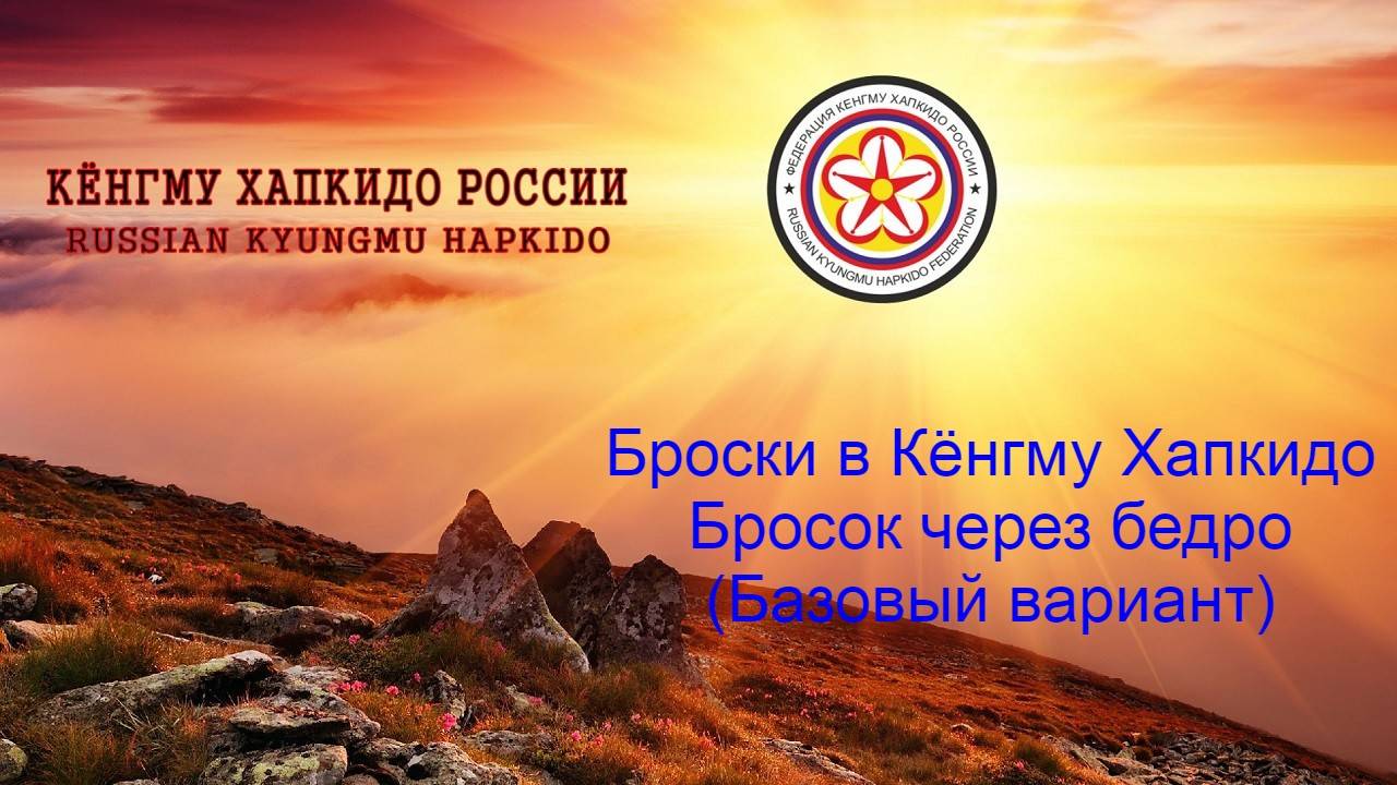 Броски в Кёнгму Хапкидо. Бросок через бедро. (Базовый вариант)