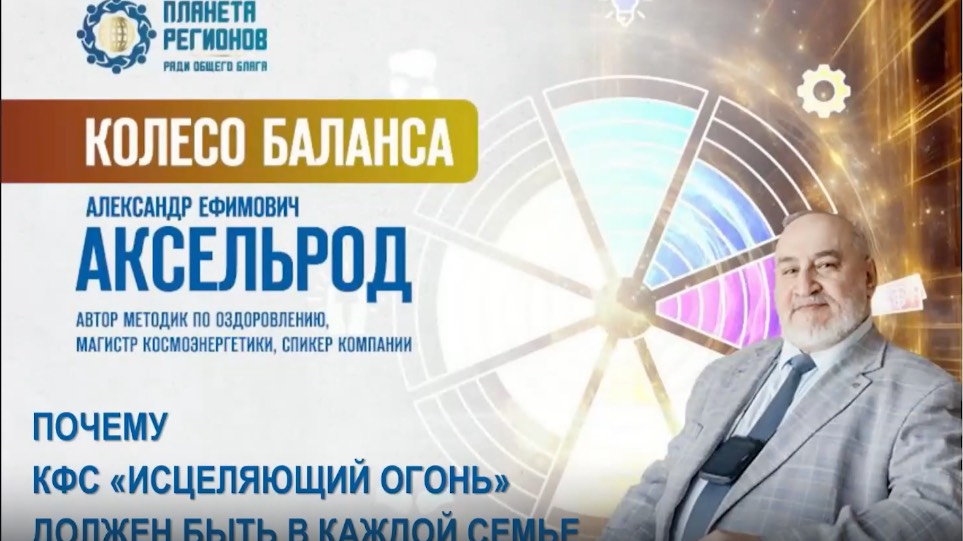 Аксельрод А.Е. КФС Исцеляющий огонь. 16.07.25