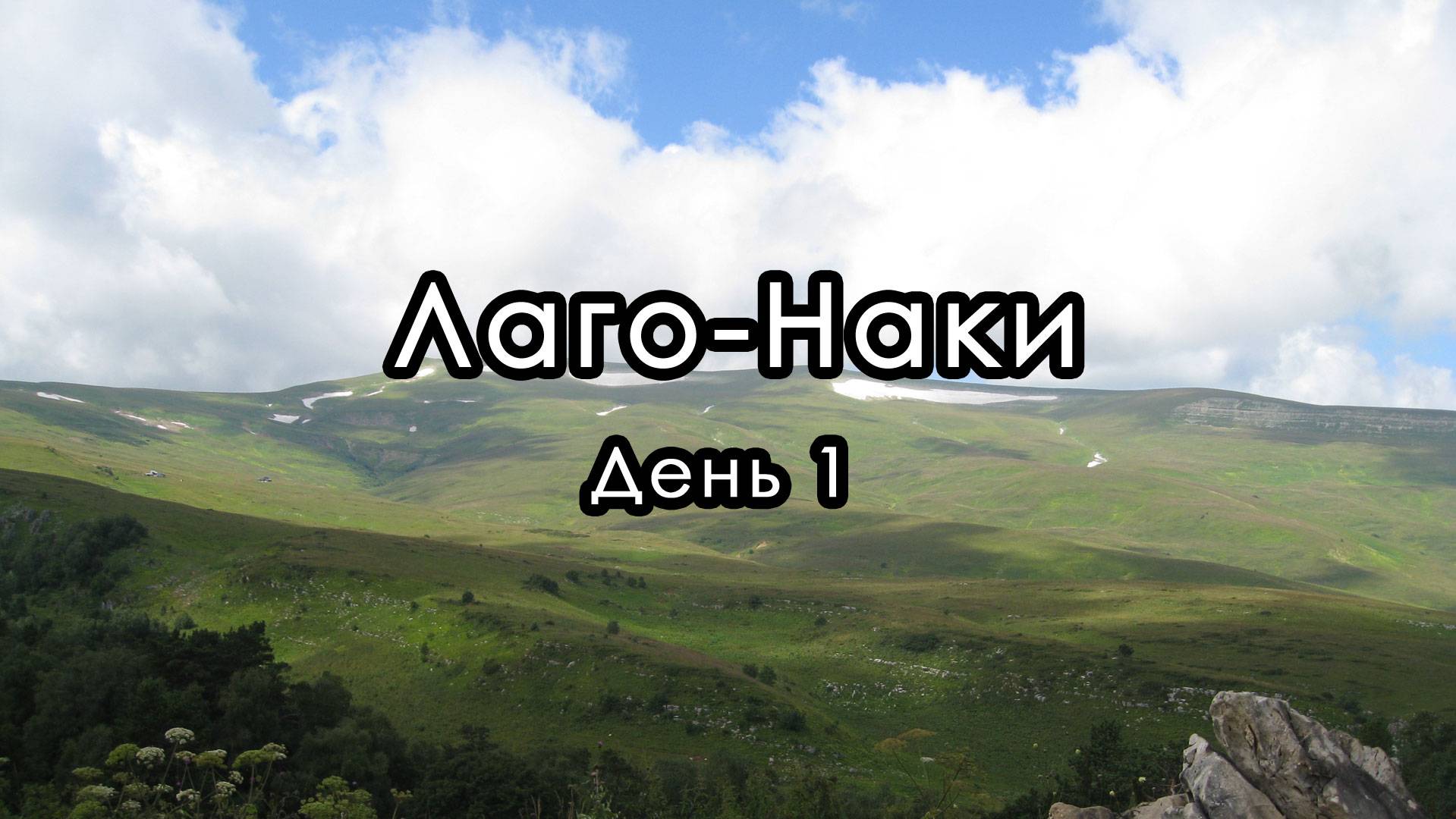 6-ти дневый поход по плато Лаго-Наки. День 1