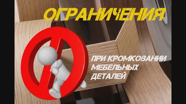 Ограничения при прямолинейном кромковании мебельных деталей