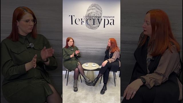 Разговор по душам Э.Р.И. GROUP и салон Текстура. Часть 3
