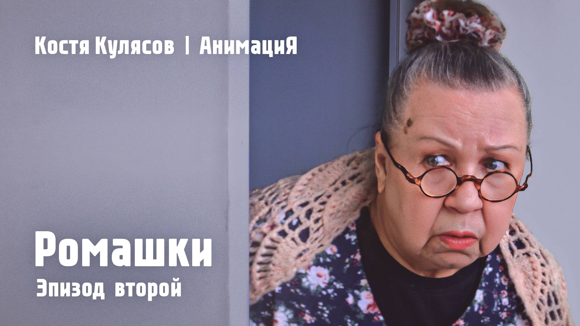 Костя Кулясов | АнимациЯ — Эпизод второй — Ромашки